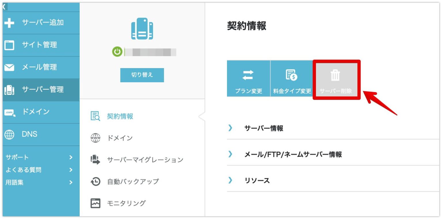 ConoHa WING（コノハウィング）の解約・退会方法【サーバーの自動更新を停止しよう】 | SEO Blog
