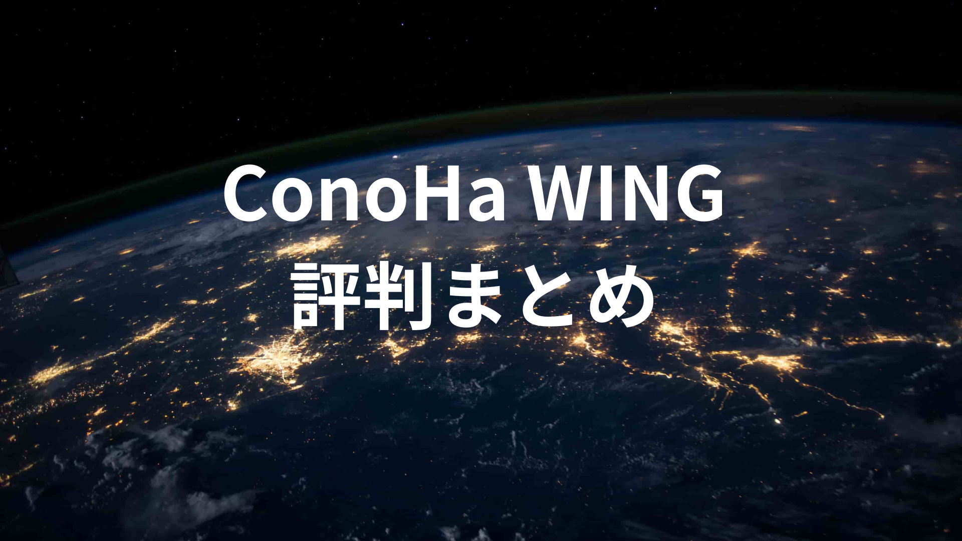 ConoHa WINGの評判とデメリットを解説！「やめとけ」は本当？ | Manato Blog