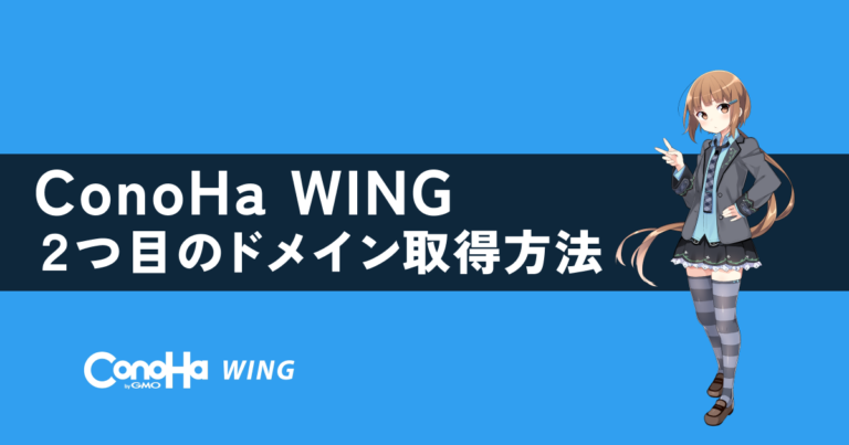 ConoHa WINGで2つ目の独自ドメインを取得する方法！おすすめ運用方法も解説 | SEO Blog