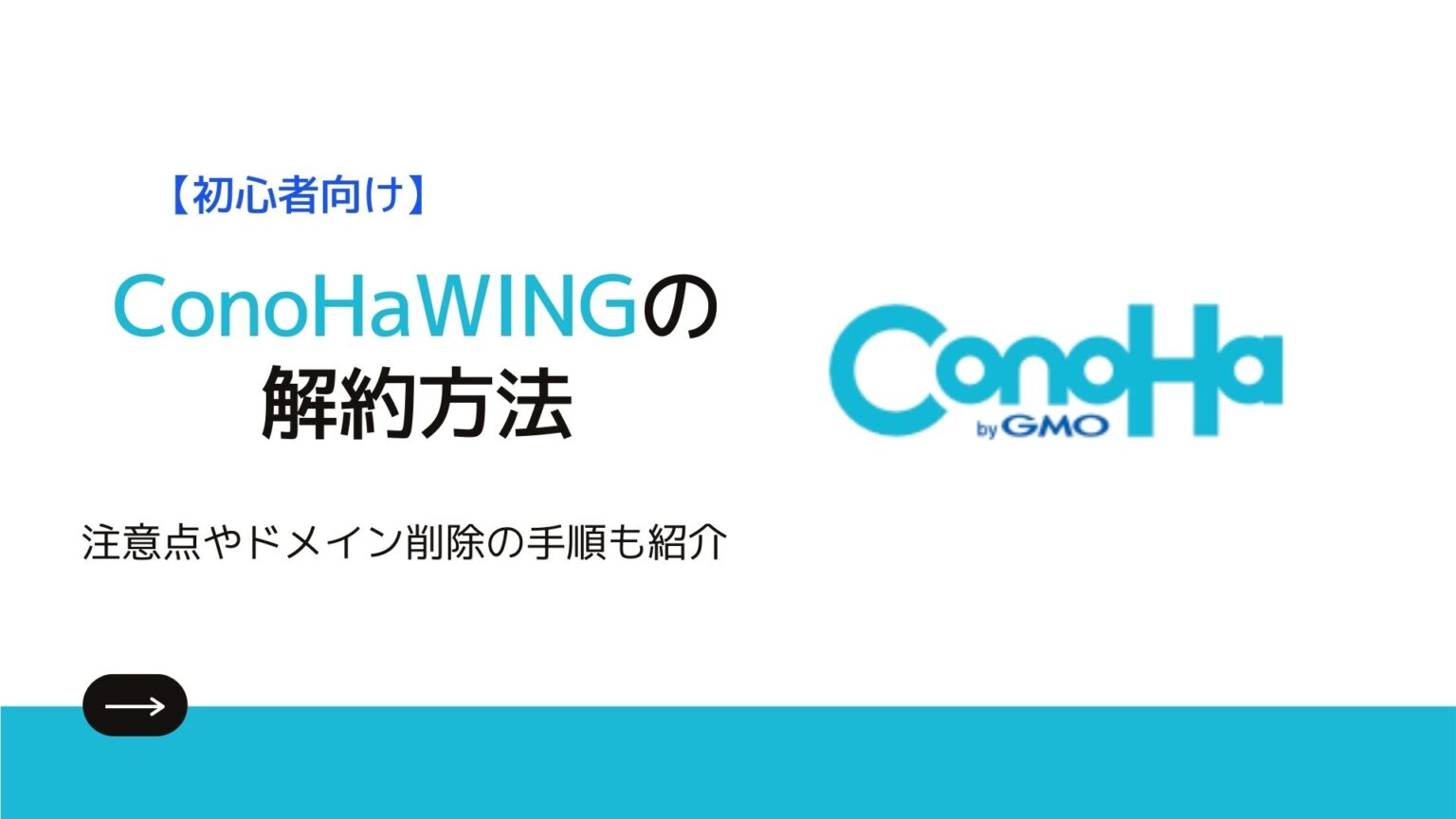 ConoHa WING（コノハウィング）の解約・退会方法【自動更新に注意】 | SEO Blog