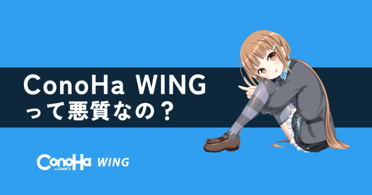 GMOのConoHa WINGが悪質と言われるのはなぜ？利用歴3年の私が解説！ | SEO Blog